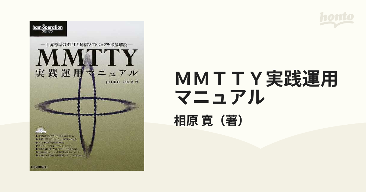 MMTTY実践運用マニュアル 世界標準のRTTY通信ソフトウェアを徹底解説の通販/相原 寛 - 紙の本：honto本の通販ストア