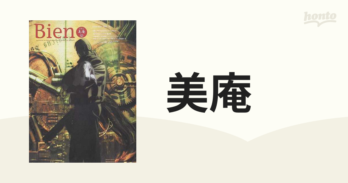 美庵 Vol．26（2004May−Jun） 〈COVER HERO〉押井守〈特集〉MANGAの可能性の通販 - 紙の本：honto本の通販ストア