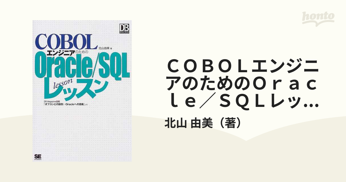 COBOLエンジニアのためのOracle／SQLレッスン DB Magazine連載「オフコンとの訣別−Oracleへの挑戦」よりの通販/北山 由美 - 紙の本：honto本の通販ストア