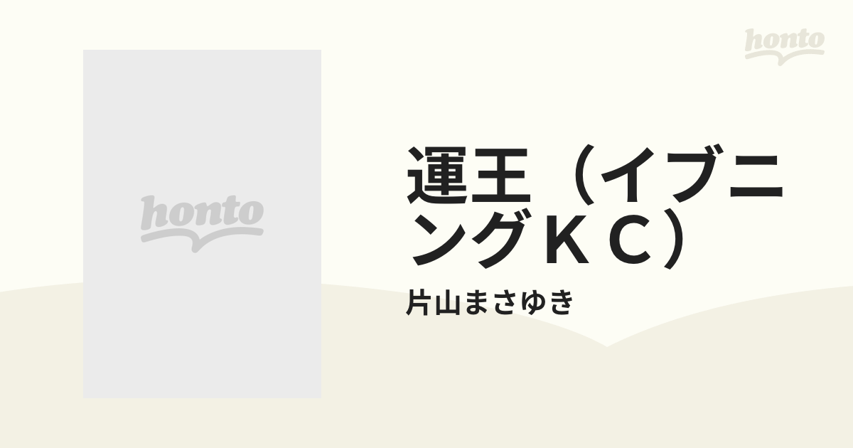 運王（イブニングKC） 2巻セットの通販/片山まさゆき イブニングKC - コミック：honto本の通販ストア