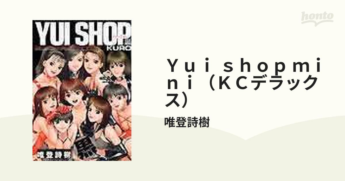 Yui shop mini（KCデラックス） 2巻セットの通販/唯登詩樹 - コミック：honto本の通販ストア