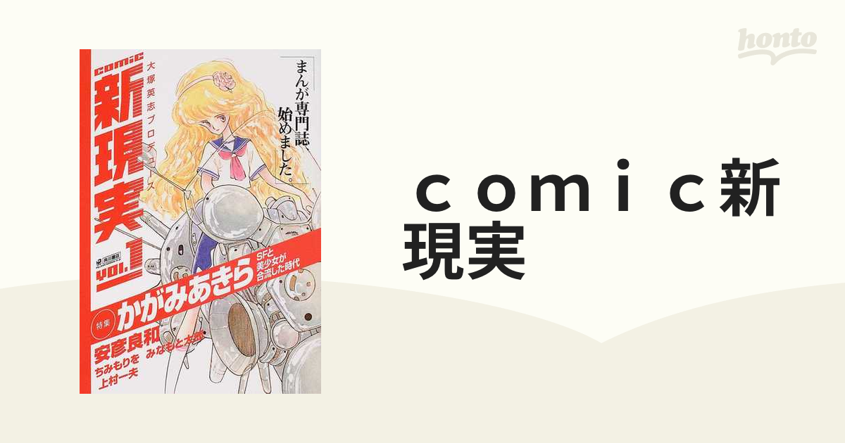 comic新現実 大塚英志プロデュース Vol．1の通販 - コミック：honto本の通販ストア