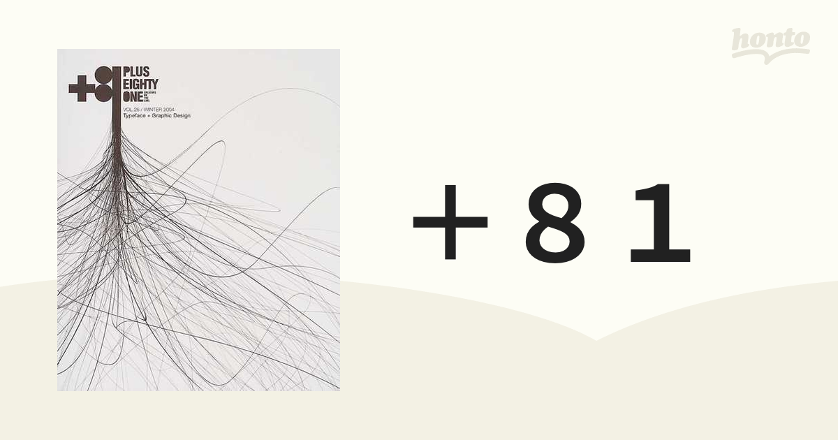 ＋81 Creators on the line Vol．26（2004Winter） タイプフェイスアンドグラフィック・デザイン特集plus…の通販 - 紙の本：honto本の通販ストア