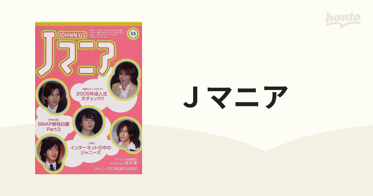Jマニア No．55 特集2005年成人式大チェック！！の通販 - 紙の本：honto本の通販ストア