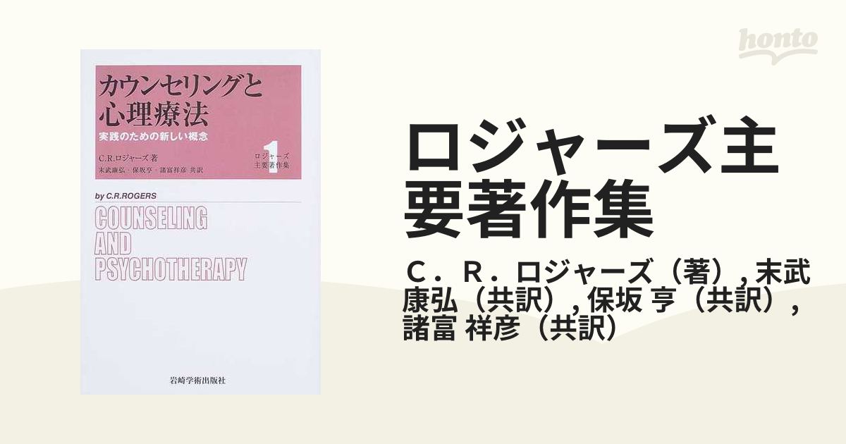 ロジャーズ主要著作集 1 カウンセリングと心理療法の通販 C．r．ロジャーズ 末武 康弘 紙の本：honto本の通販ストア