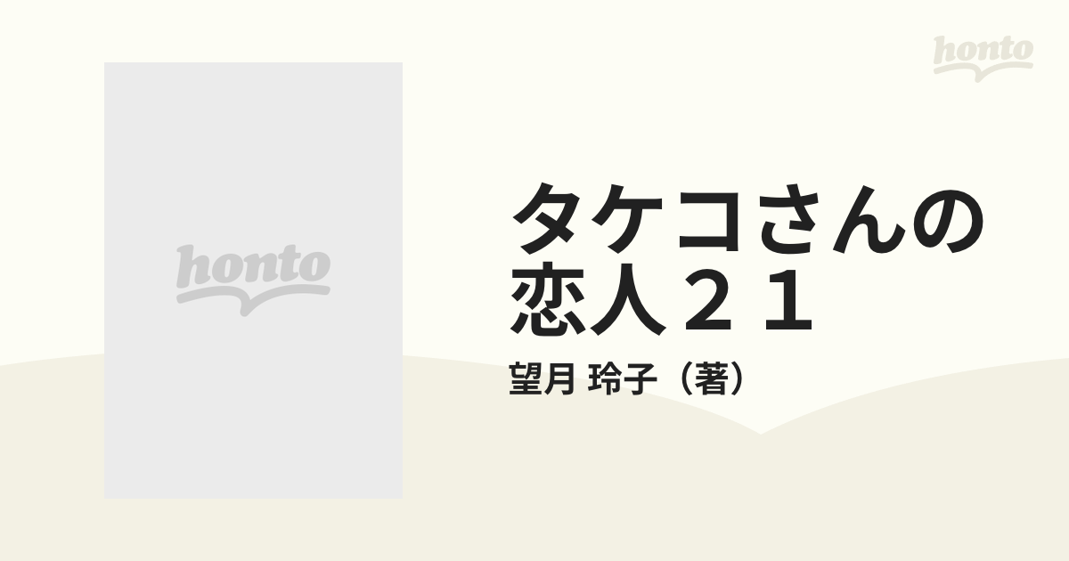 タケコさんの恋人21 1 （講談社コミックスKiss）の通販/望月 玲子 - コミック：honto本の通販ストア