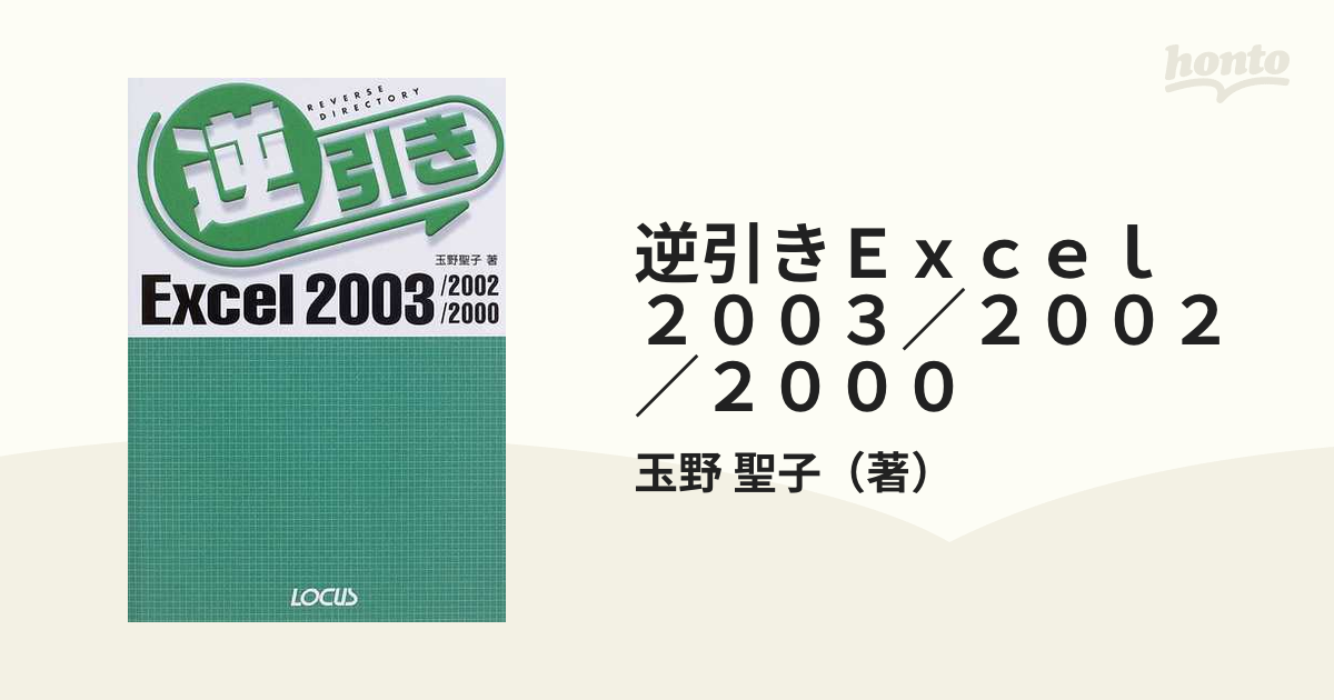 逆引きExcel 2003／2002／2000の通販/玉野 聖子 - 紙の本：honto本の通販ストア