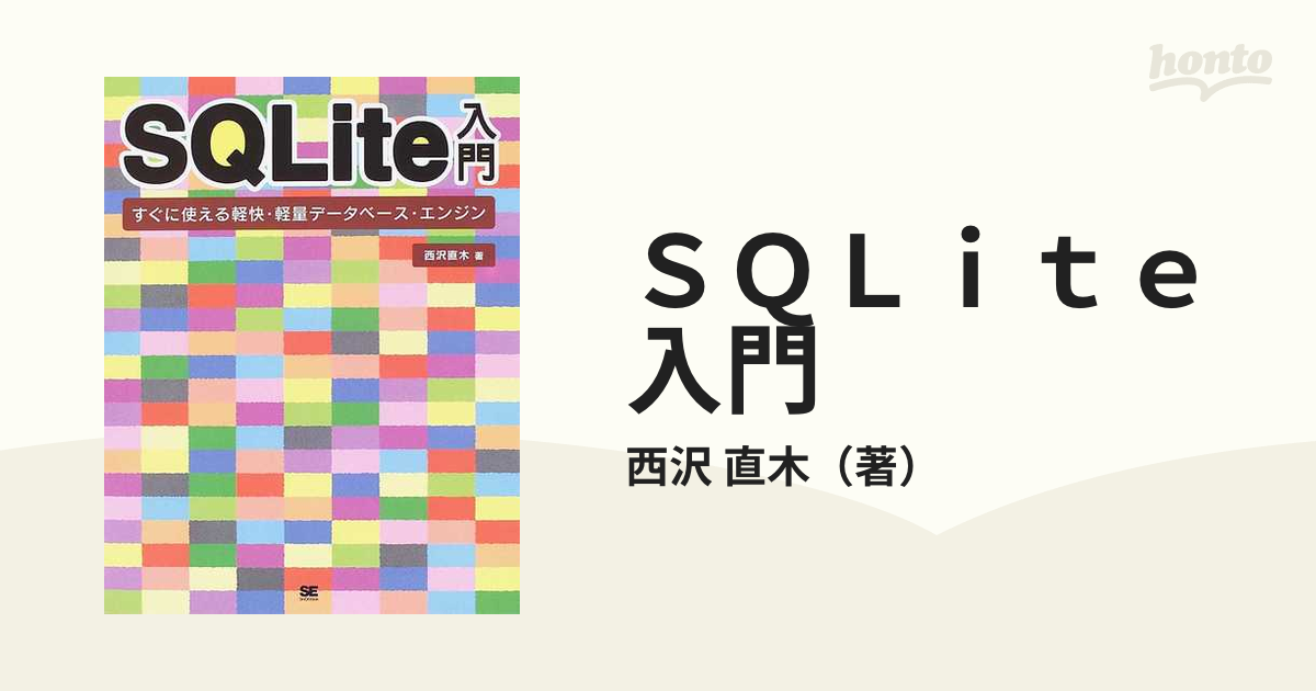 SQLite入門 すぐに使える軽快・軽量データベース・エンジンの通販/西沢 直木 - 紙の本：honto本の通販ストア