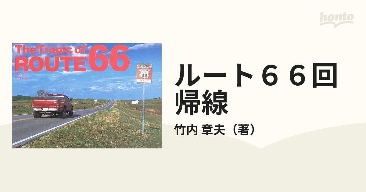 ルート66回帰線の通販/竹内 章夫 - 紙の本：honto本の通販ストア