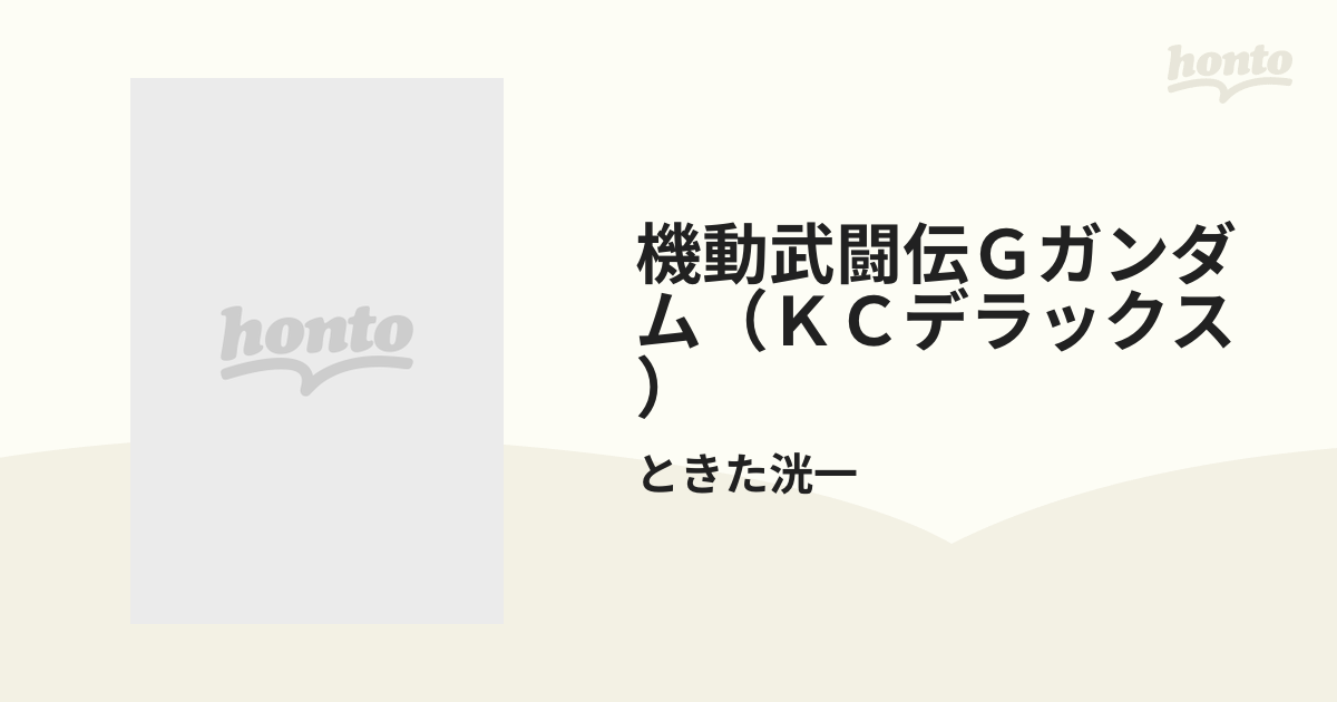 機動武闘伝Gガンダム（KCデラックス） 3巻セットの通販/ときた洸一 - コミック：honto本の通販ストア
