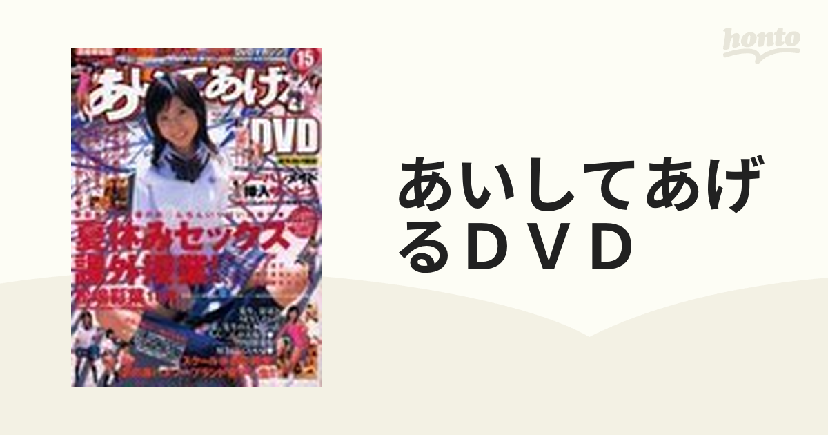 あいしてあげるDVD 15の通販 - 紙の本：honto本の通販ストア