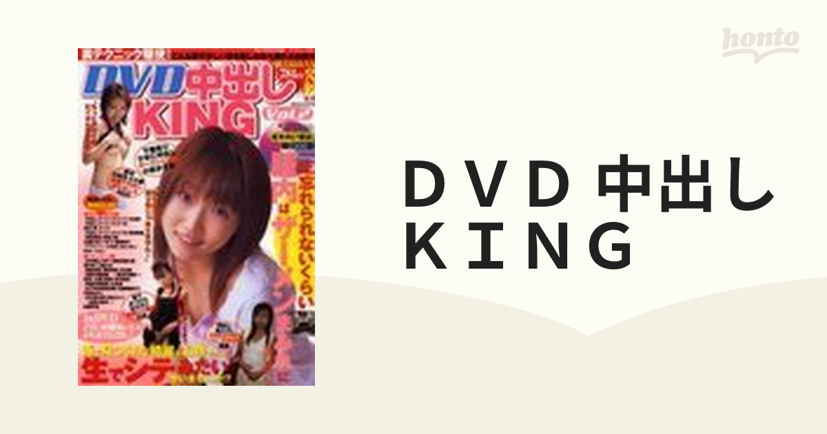 DVD 中出しKING 2の通販 - 紙の本：honto本の通販ストア