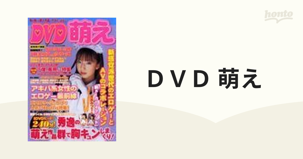 DVD 萌えの通販 - 紙の本：honto本の通販ストア