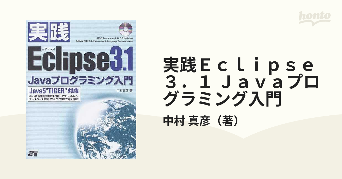 実践Eclipse 3．1 Javaプログラミング入門 Java統合開発環境の決定版！アプレットからデータベース接続、Webアプリまで完全詳解！の通販/中村 真彦 - 紙の本：honto本の通販ストア