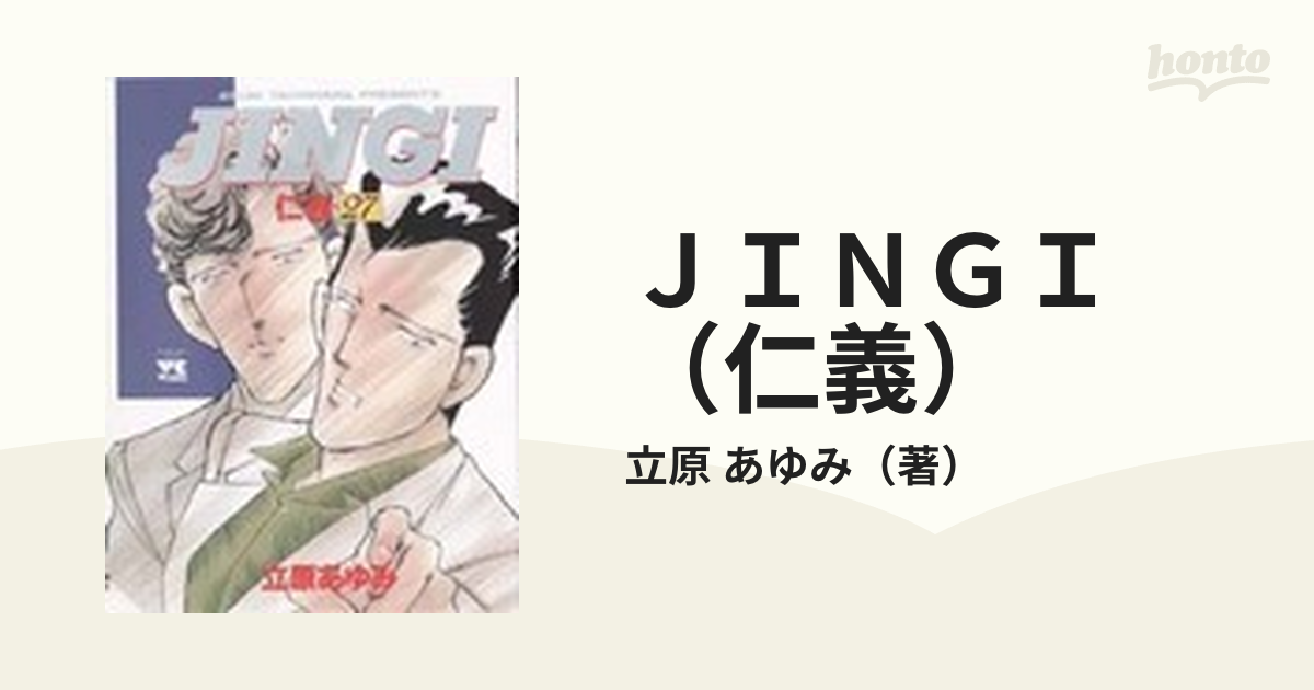 JINGI（仁義） 27の通販/立原 あゆみ - コミック：honto本の通販ストア