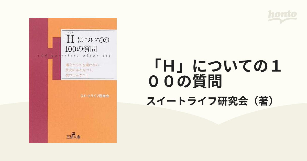 「H」についての100の質問の通販/スイートライフ研究会 王様文庫 - 紙の本：honto本の通販ストア