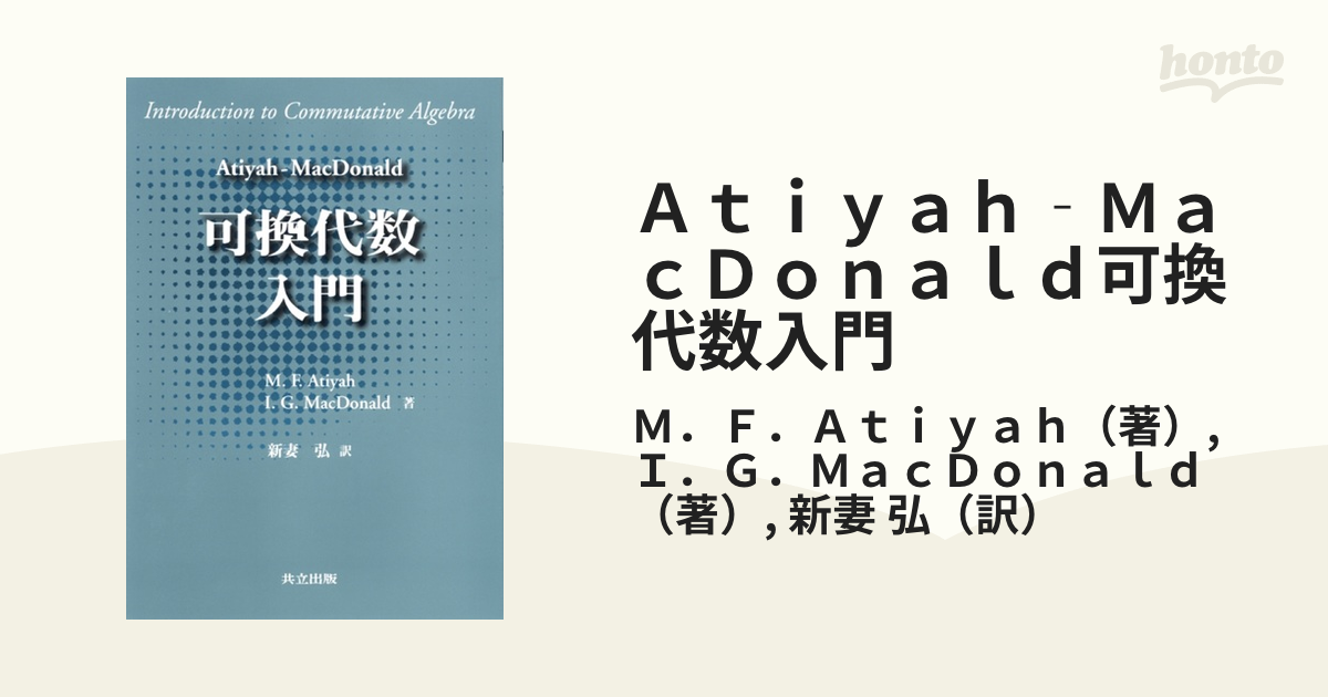 Atiyah‐MacDonald可換代数入門の通販/M．F．Atiyah/I．G．MacDonald - 紙の本：honto本の通販ストア