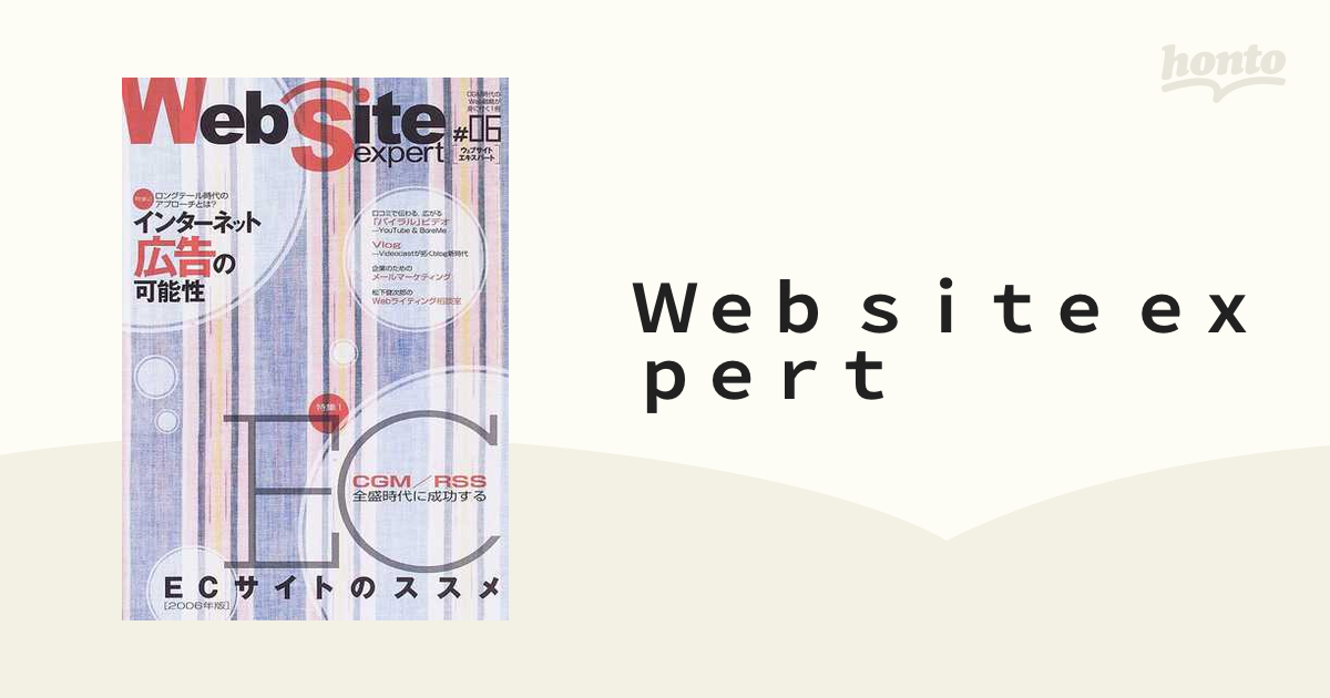 Web site expert ＃06 特集1・ECサイトのススメ 特集2・インターネット広告の可能性の通販 - 紙の本：honto本の通販ストア