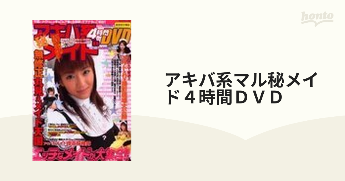 アキバ系マル秘メイド4時間DVD 1の通販 - 紙の本：honto本の通販ストア