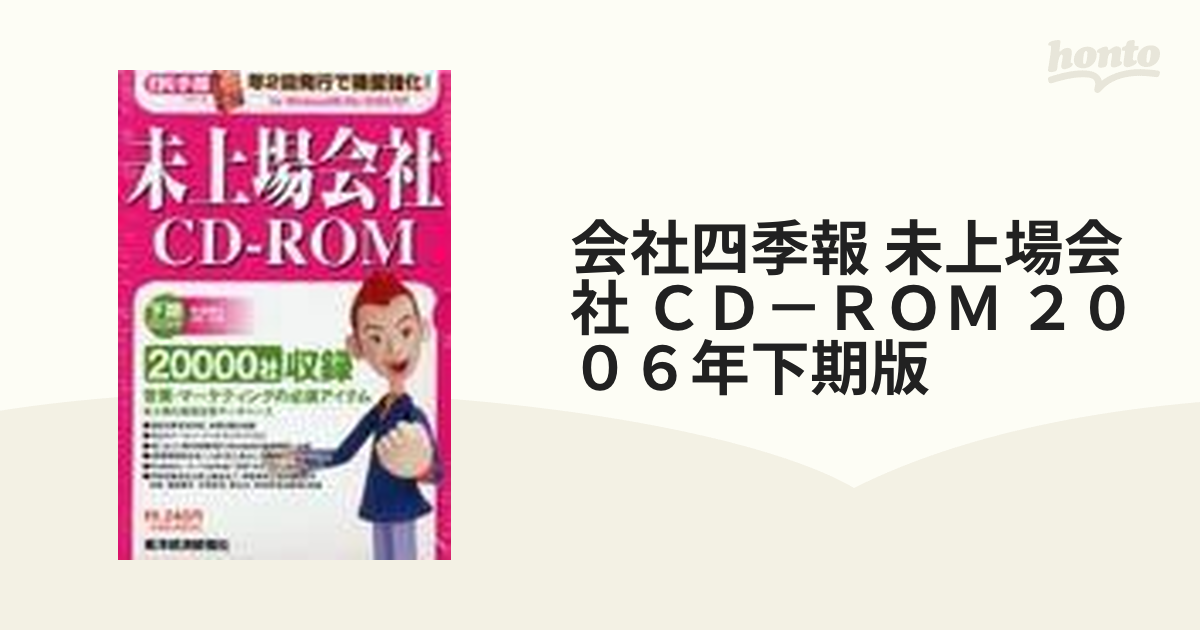 会社四季報 未上場会社 CD－ROM 2006年下期版の通販 - 紙の本：honto本の通販ストア