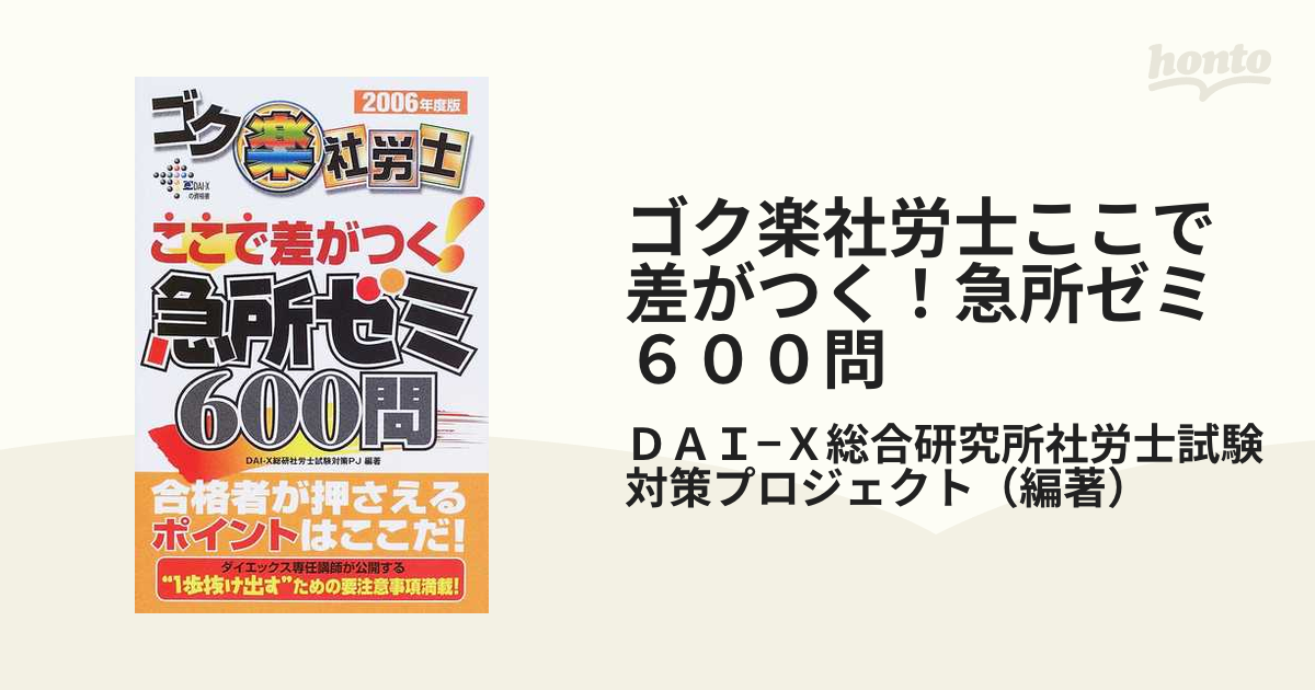 ゴク楽社労士ここで差がつく！急所ゼミ600問 2006年度版の通販/DAI−X総合研究所社労士試験対策プロジェクト - 紙の本：honto本の通販ストア