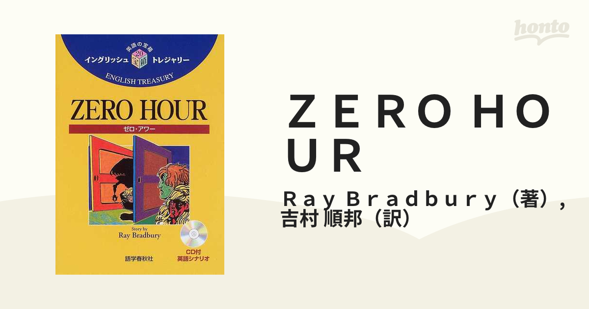 ZERO HOURの通販/Ray Bradbury/吉村 順邦 - 紙の本：honto本の通販ストア