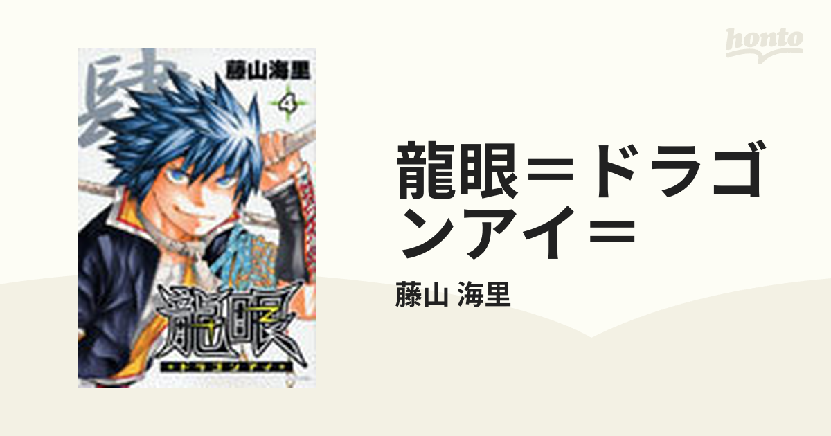 龍眼＝ドラゴンアイ＝ 4 （シリウスKC）の通販/藤山 海里 シリウスKC - コミック：honto本の通販ストア