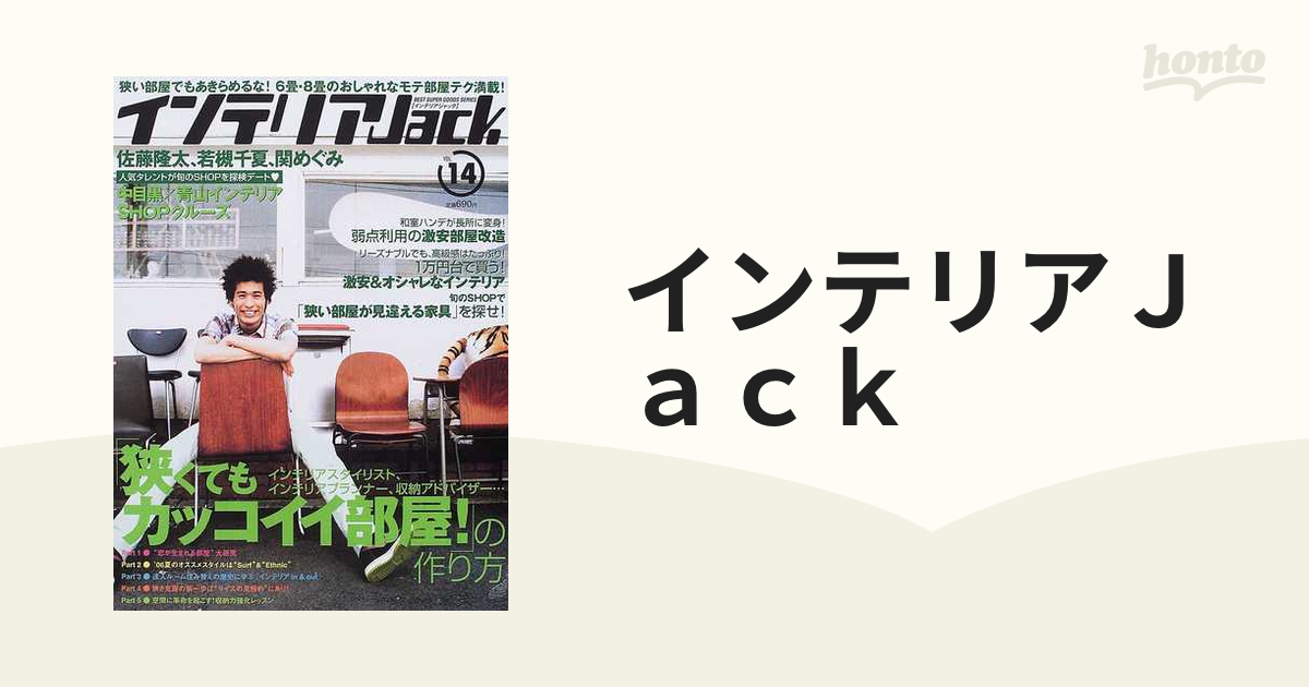 インテリアJack Vol．14 部屋づくりのプロ達が秘技を伝授！「狭くてもカッコイイ部屋」の作り方の通販 - 紙の本：honto本の通販ストア