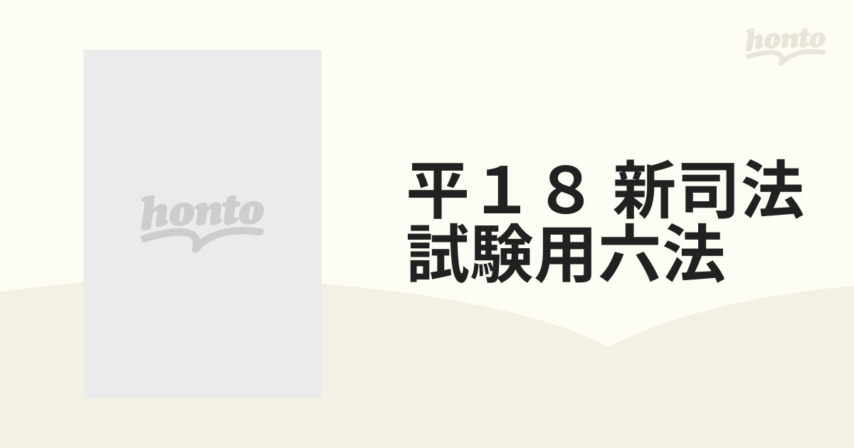 平18 新司法試験用六法の通販 - 紙の本：honto本の通販ストア