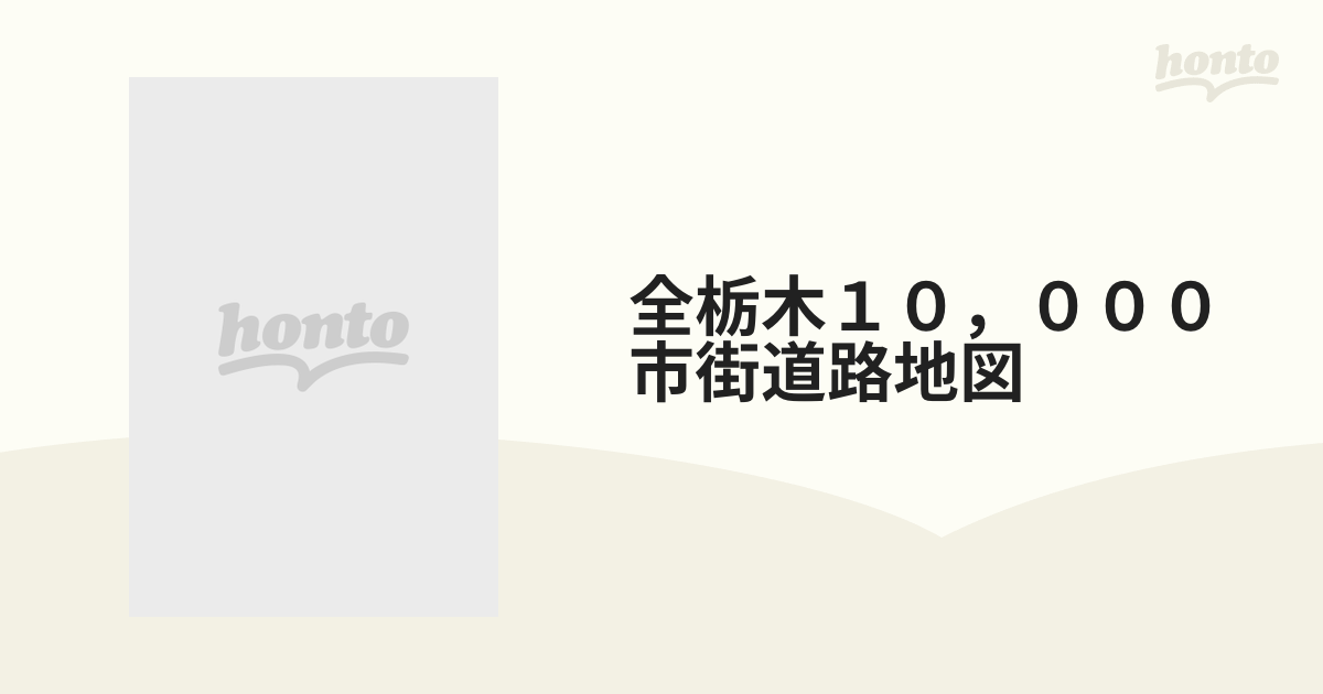全栃木10，000市街道路地図 2006の通販 - 紙の本：honto本の通販ストア