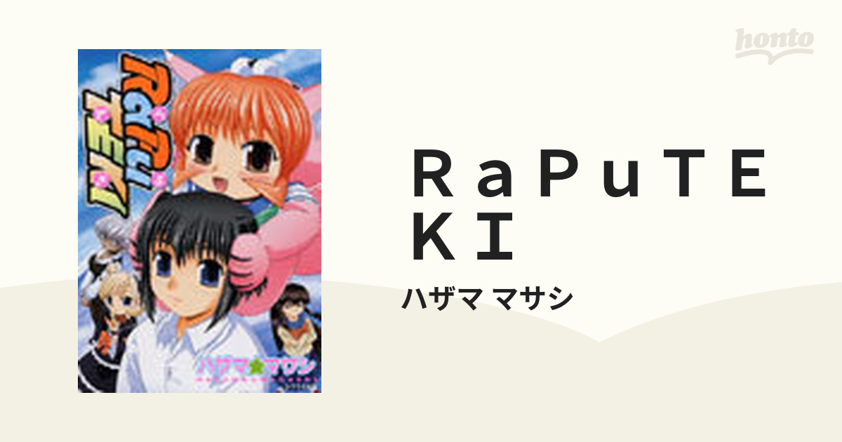 RaPuTEKI （シリウスKC）の通販/ハザマ マサシ - コミック：honto本の通販ストア
