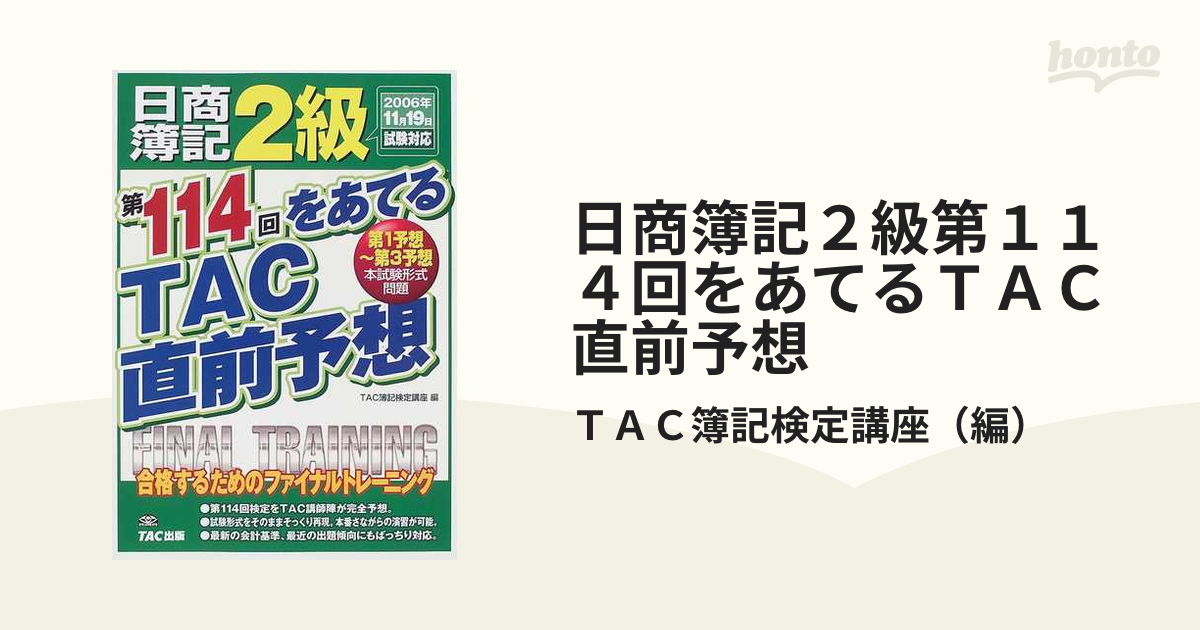 日商簿記2級第114回をあてるTAC直前予想 合格するためのファイナルトレーニングの通販/TAC簿記検定講座 - 紙の本：honto本の通販ストア