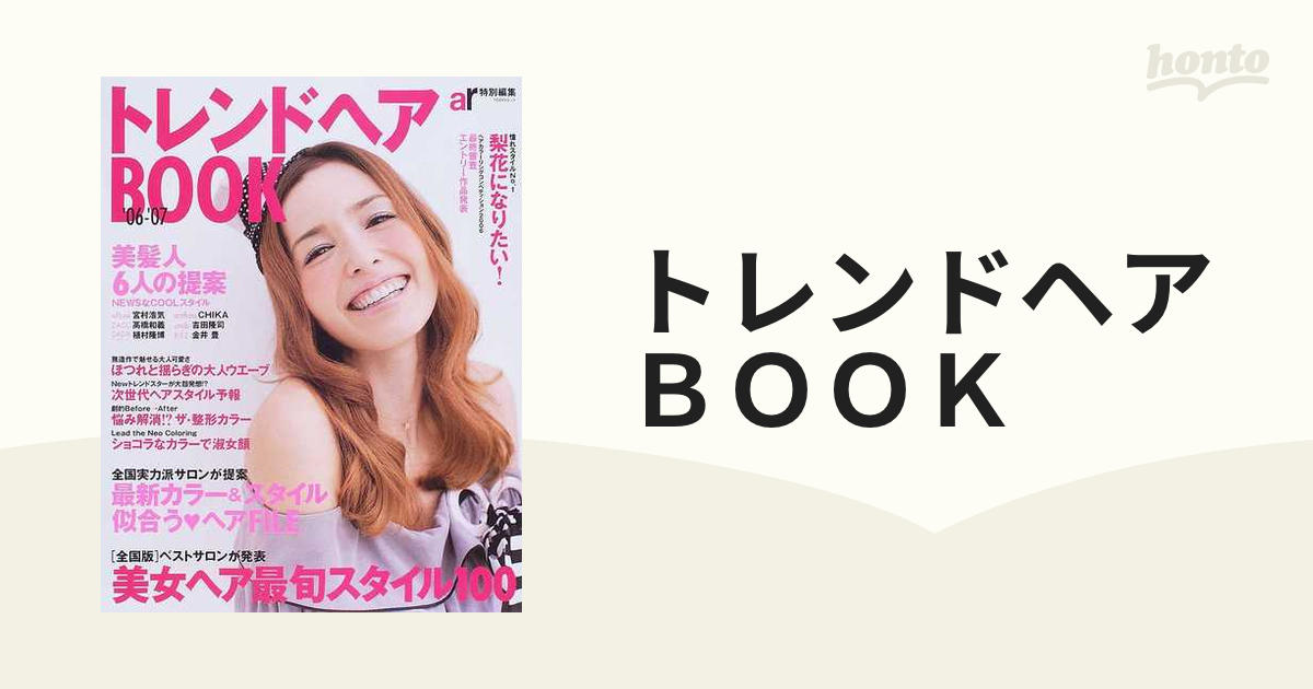 トレンドヘアBOOK ’06−’07 美髪人が仕掛けるCOOLなヘアの通販 - 紙の本：honto本の通販ストア