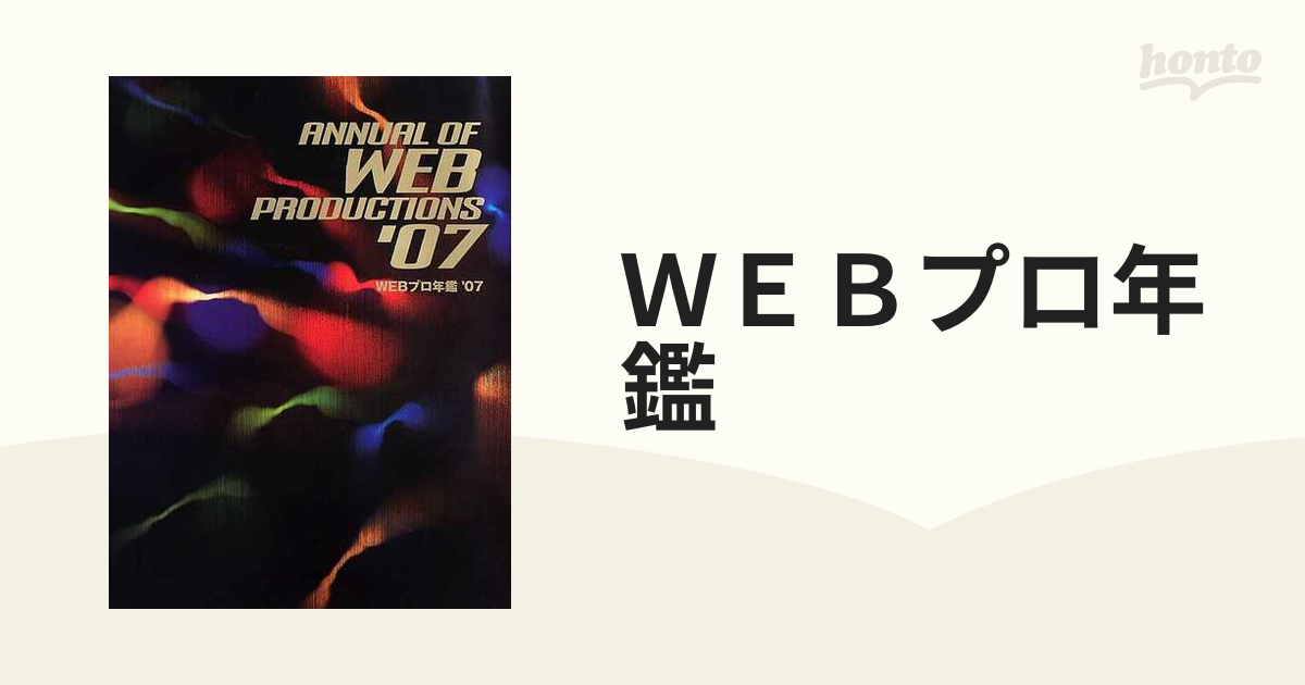 WEBプロ年鑑 ’07の通販 - 紙の本：honto本の通販ストア