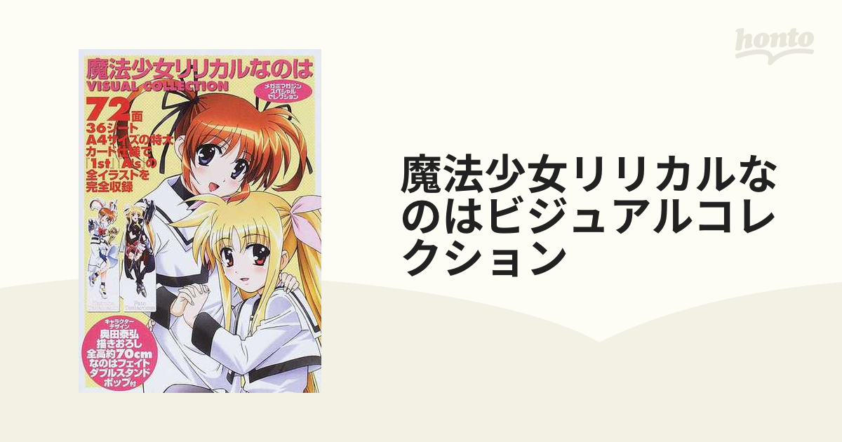 魔法少女リリカルなのはビジュアルコレクション メガミマガジンスペシャルセレクションの通販 紙の本：honto本の通販ストア