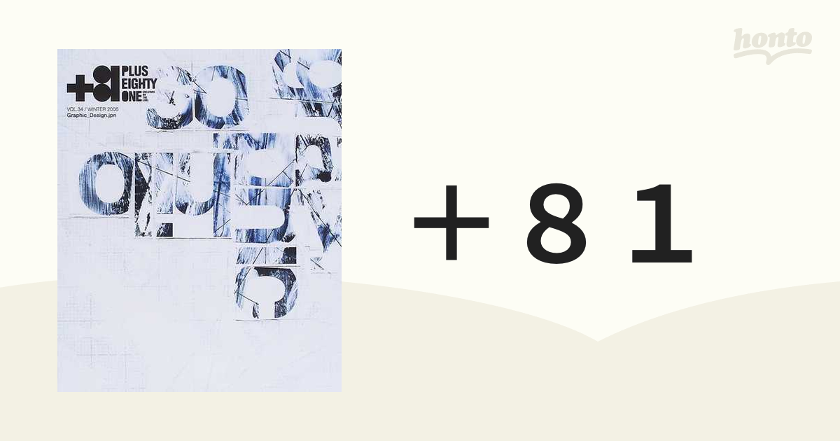 ＋81 Creators on the line Vol．34（2006Winter） 日本人デザイナーのグラフィック観特集plus…の通販 - 紙の本：honto本の通販ストア