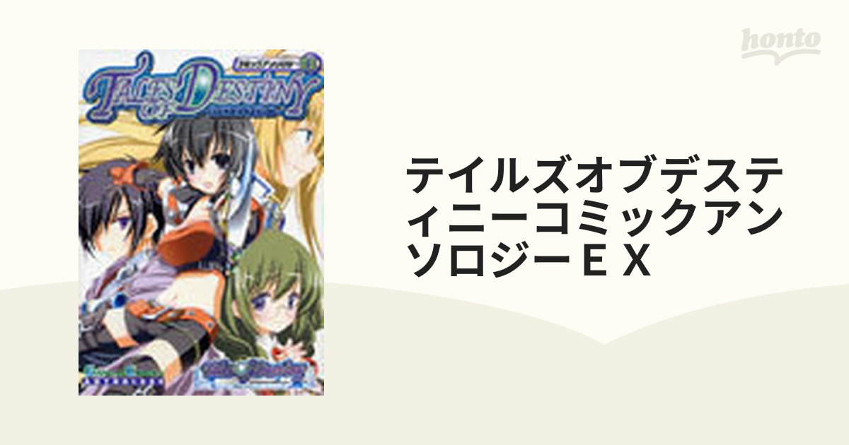 テイルズオブデスティニーコミックアンソロジーEX 1の通販 - コミック：honto本の通販ストア