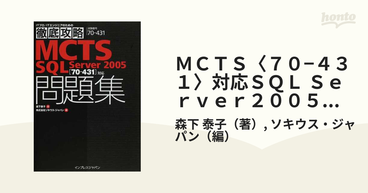 MCTS〈70−431〉対応SQL Server2005問題集 試験番号70−431の通販/森下 泰子/ソキウス・ジャパン - 紙の本：honto本の通販ストア