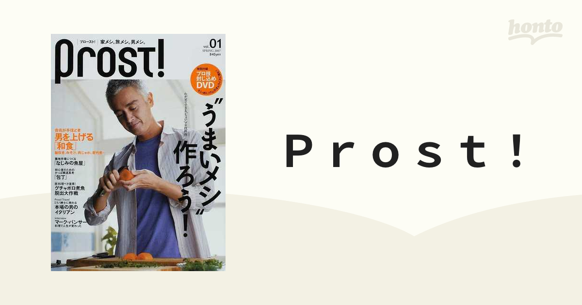 Prost！ 家メシ。旅メシ。男メシ。 vol．01（2007SPRING）の通販 - 紙の本：honto本の通販ストア