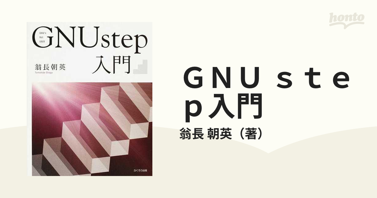 GNU step入門 GNU’s Not UNIXの通販/翁長 朝英 - 紙の本：honto本の通販ストア