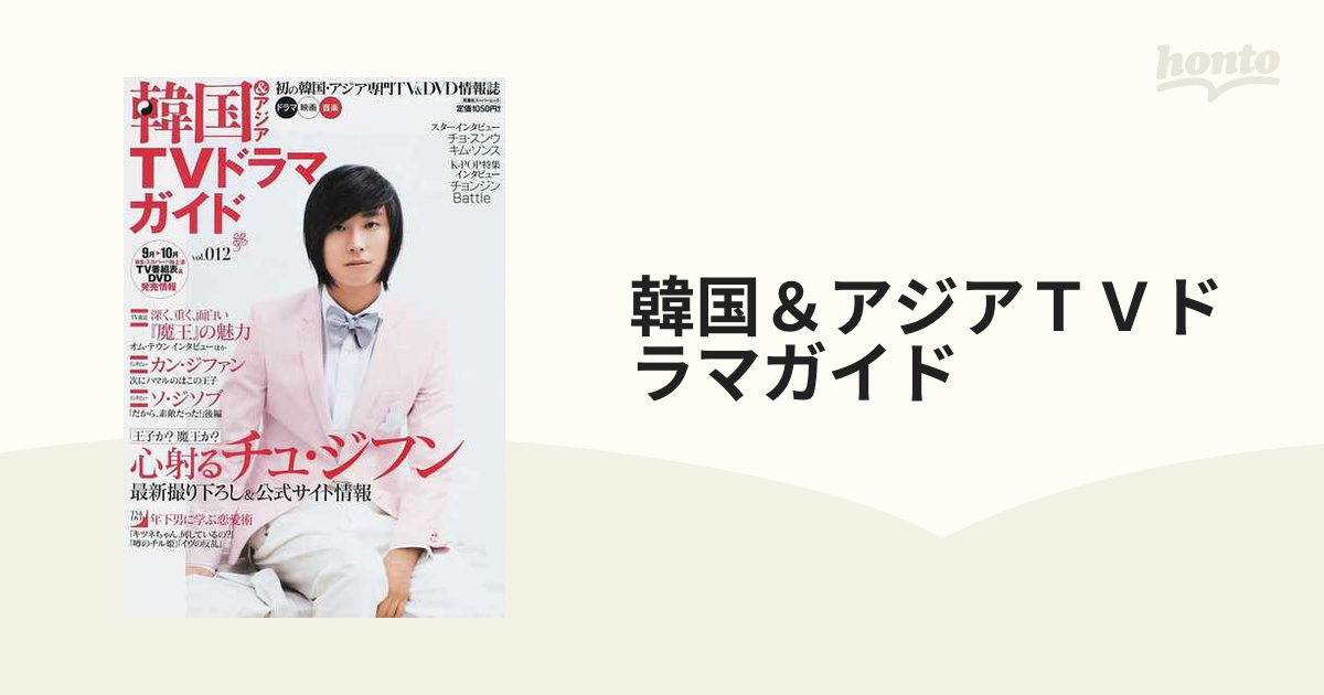 韓国＆アジアTVドラマガイド Vol．012 チュ・ジフン、ソ・ジソブ、カン・ジファン、『魔王』特集ほかの通販 双葉社スーパームック - 紙の本：honto本の通販ストア