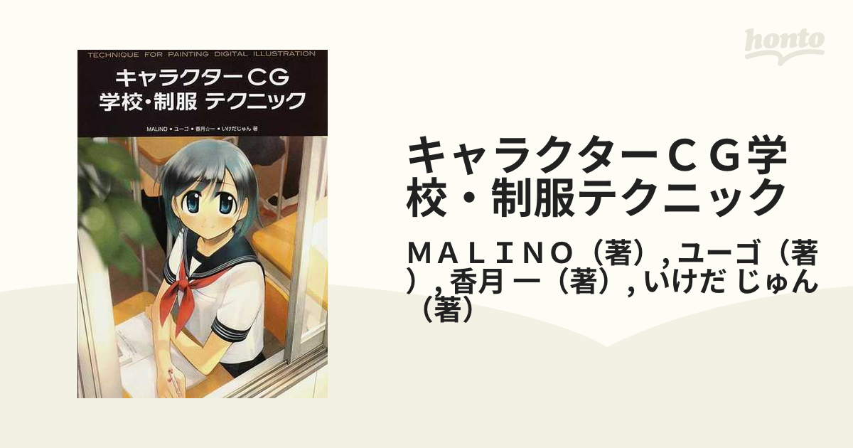 キャラクターCG学校・制服テクニックの通販/MALINO/ユーゴ - 紙の本：honto本の通販ストア
