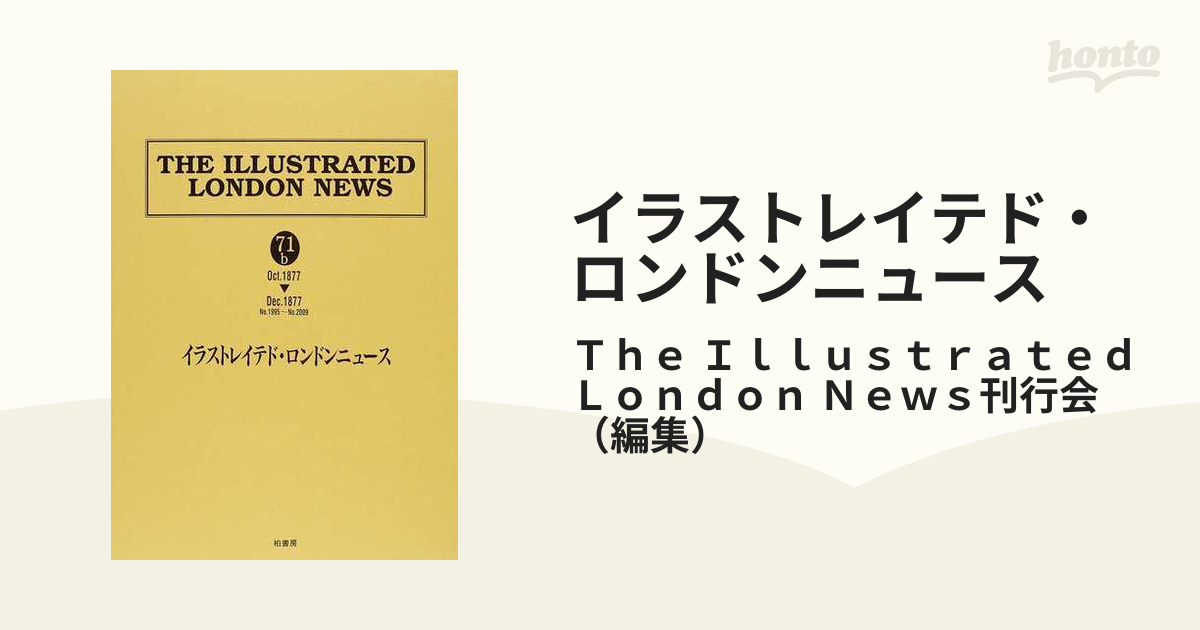 イラストレイテド・ロンドンニュース 復刻 71b 1877年10月〜12月（第1995号〜第2009号）の通販 The Illustrated