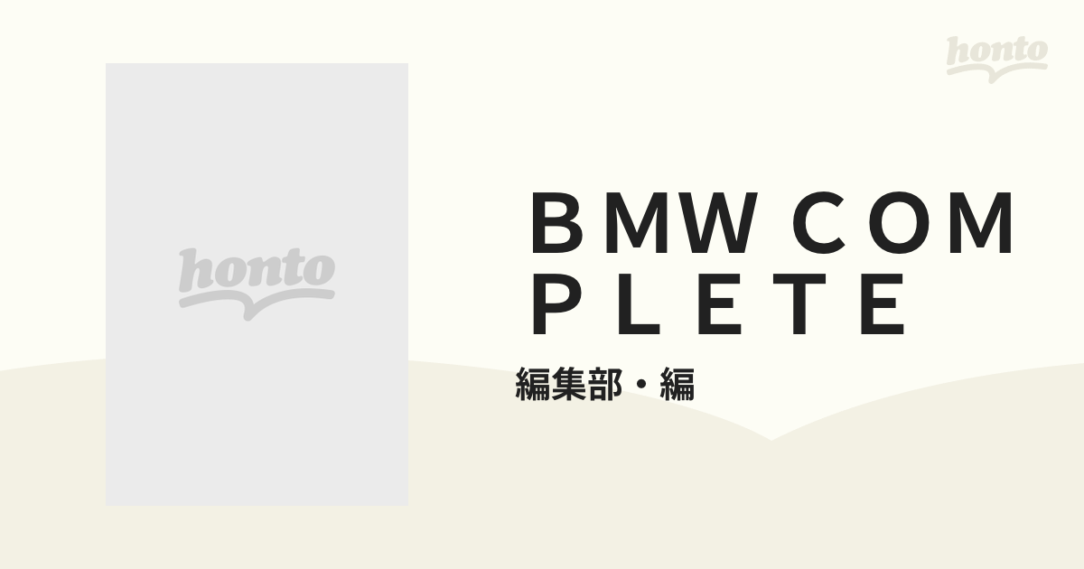 BMW COMPLETE Vol．34の通販/編集部・編 - 紙の本：honto本の通販ストア