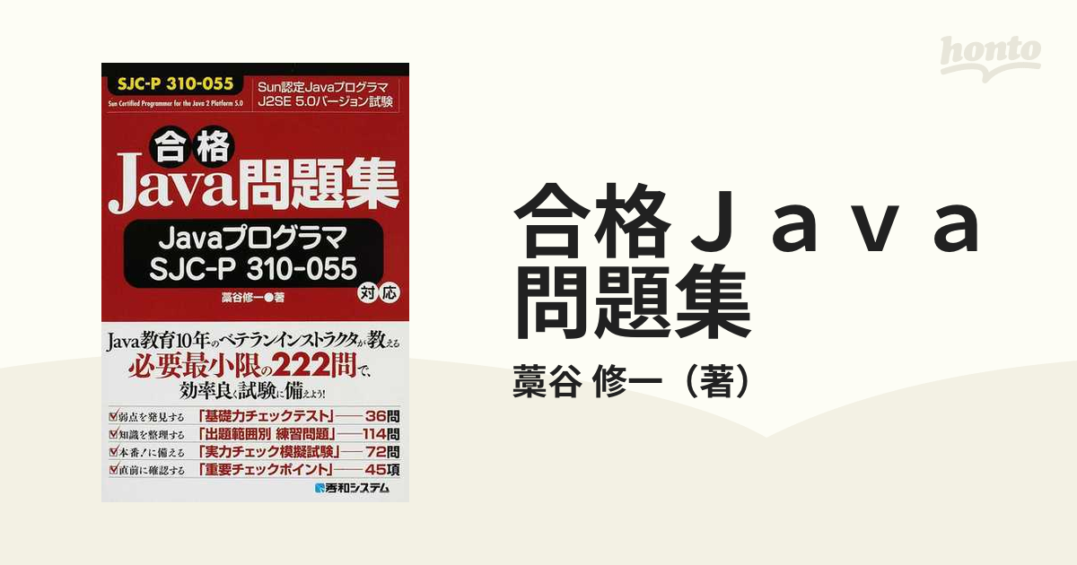 合格Java問題集 SJC−P310−055の通販/藁谷 修一 - 紙の本：honto本の通販ストア