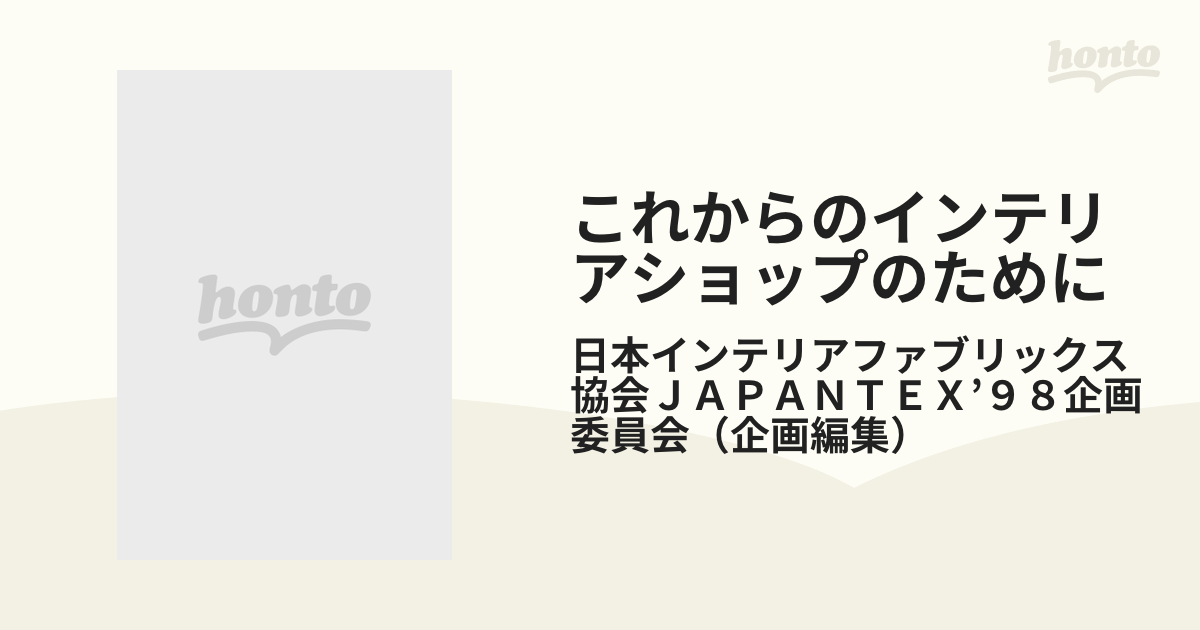これからのインテリアショップのために PART−2 チラシの通販/日本インテリアファブリックス協会JAPANTEX’98企画委員会 - 紙の本：honto本の通販ストア