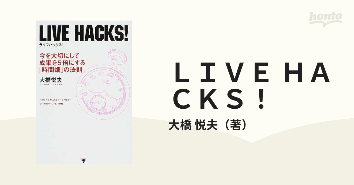LIVE HACKS！ 今を大切にして成果を5倍にする「時間畑」の法則の通販/大橋 悦夫 - 紙の本：honto本の通販ストア