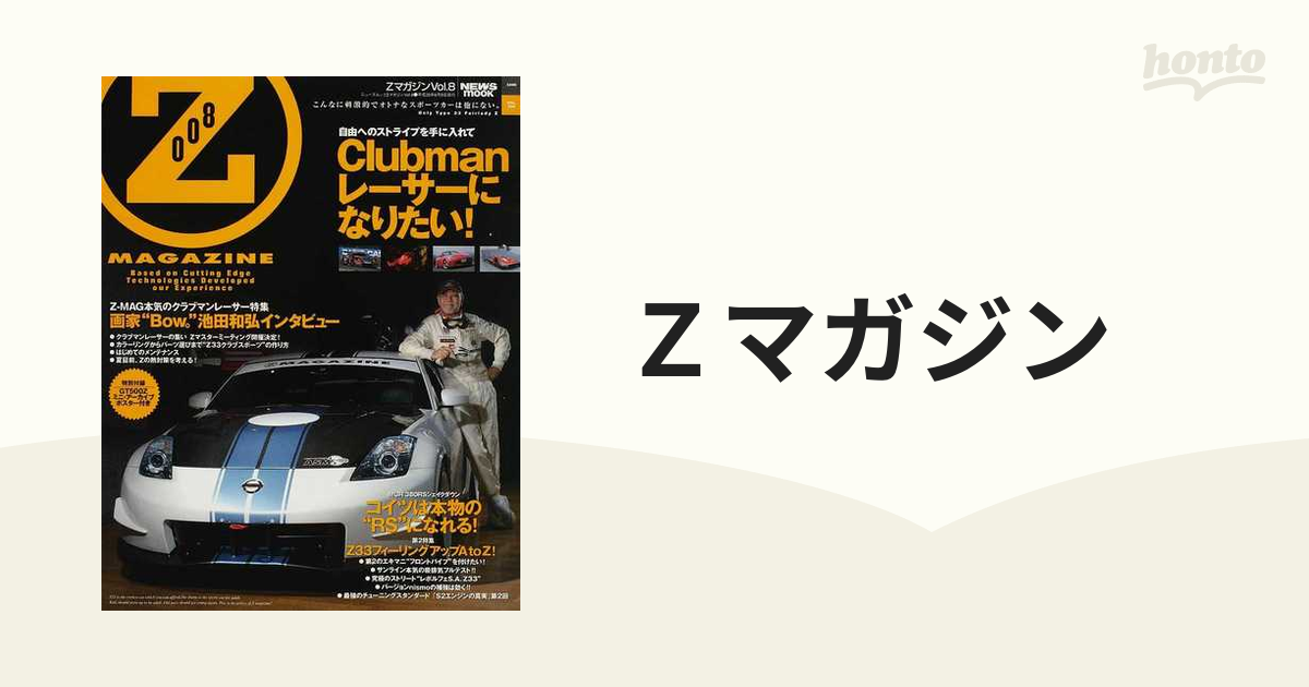 Zマガジン Only Type 33 Fairlady Z VOL．008（2008） 特集Zに乗ってクラブマンレーサーになりたい！の通販 - 紙の本：honto本の通販ストア