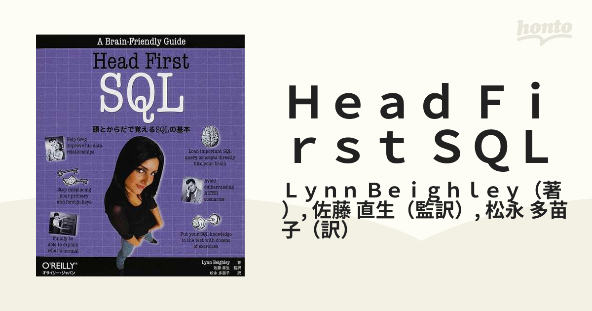 Head First SQL 頭とからだで覚えるSQLの基本の通販/Lynn Beighley/佐藤 直生 - 紙の本：honto本の通販ストア
