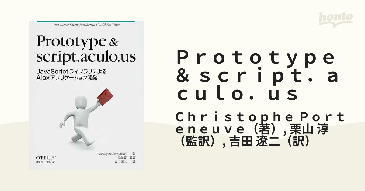 Prototype ＆ script．aculo．us JavaScriptライブラリによるAjaxアプリケーション開発の通販/Christophe Porteneuve/栗山 淳 - 紙の本 ...